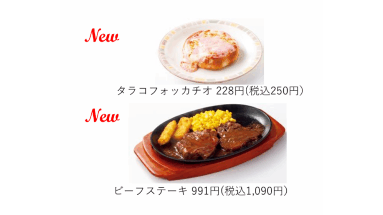 【速報】サイゼリヤが10/15グランドメニュー改定！「タラコフォッカチオ」登場＆ビーフステーキ復活！ | サイゼリヤ食レポ部